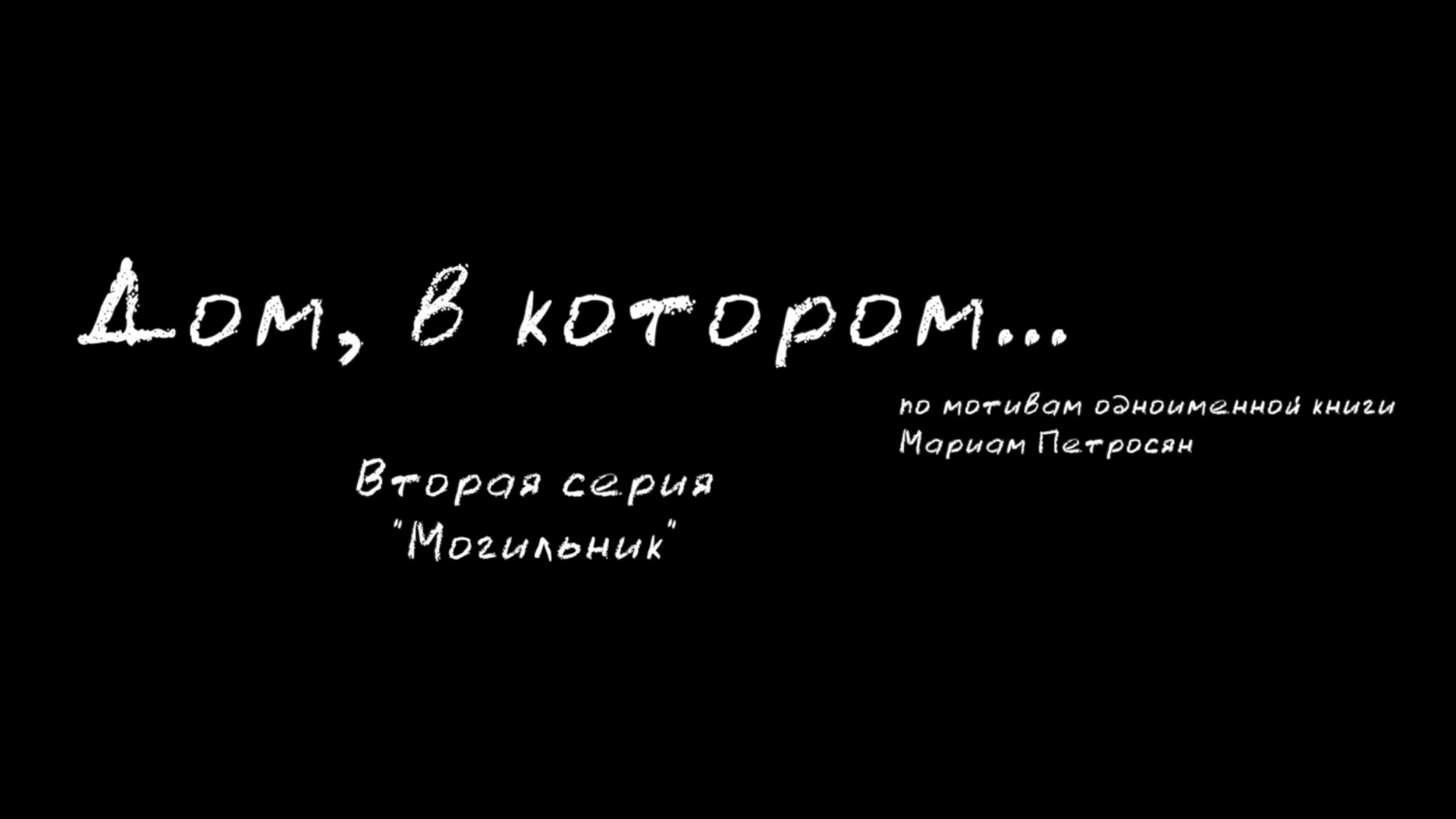 Фильм  "Дом в котором"