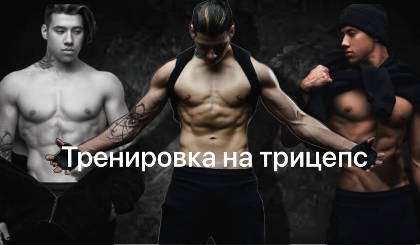Тренировка на Трицепс