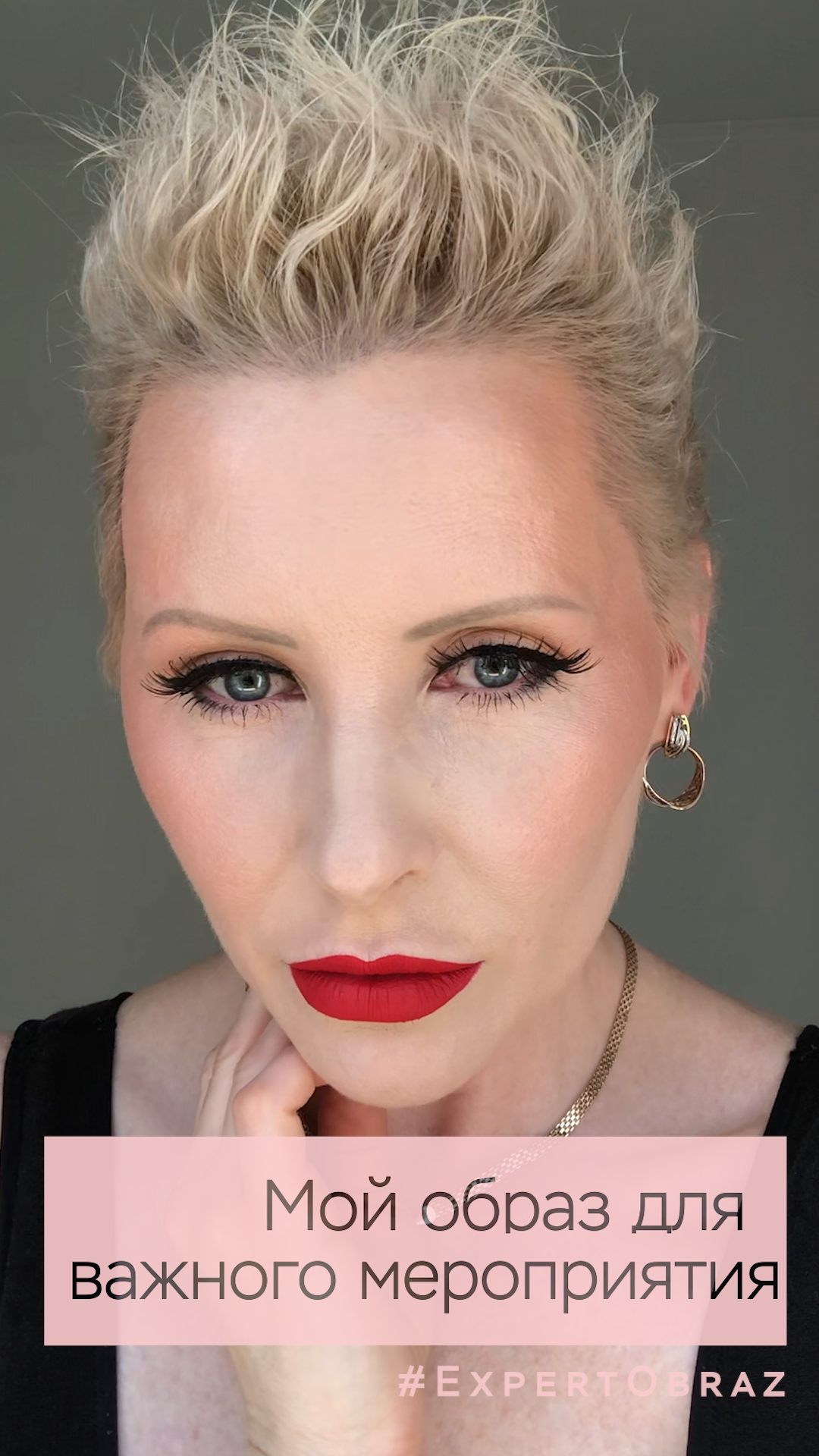 Мой образ для важного мероприятия (до/после)
