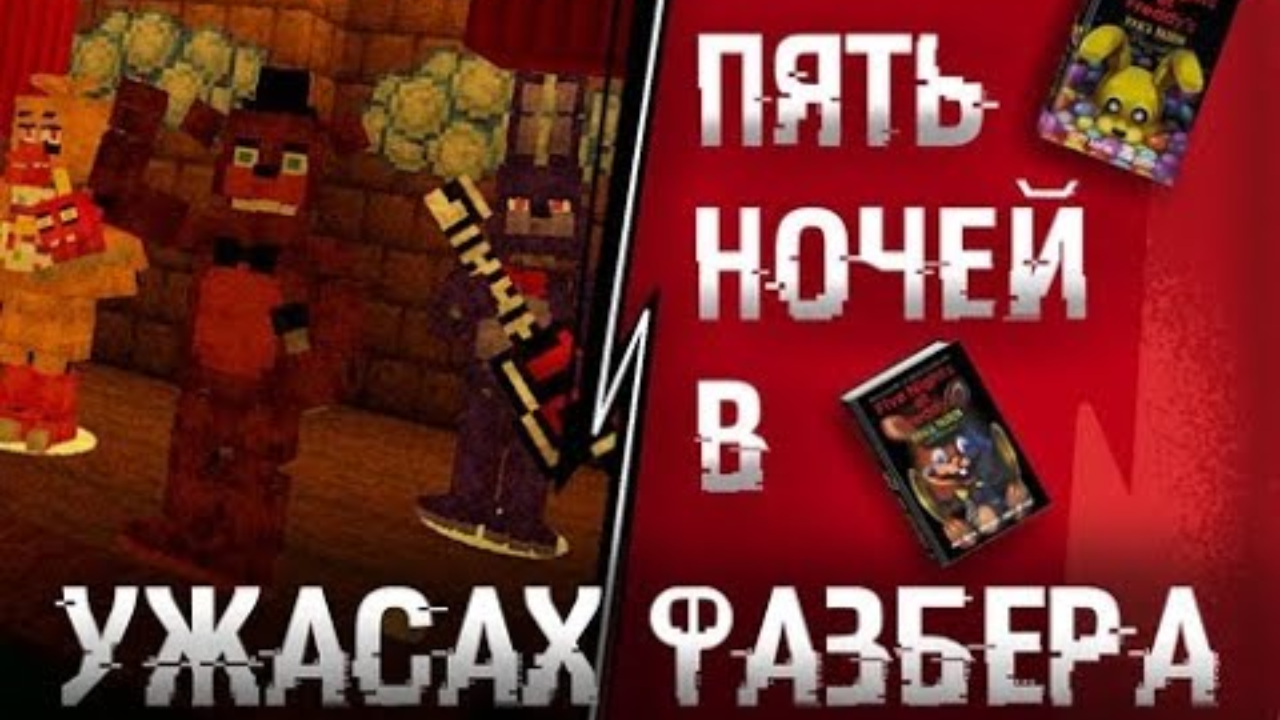 Пять ночей в Ужасах Фазбера в Майнкрафт (FNAF IN MINECRAFT)