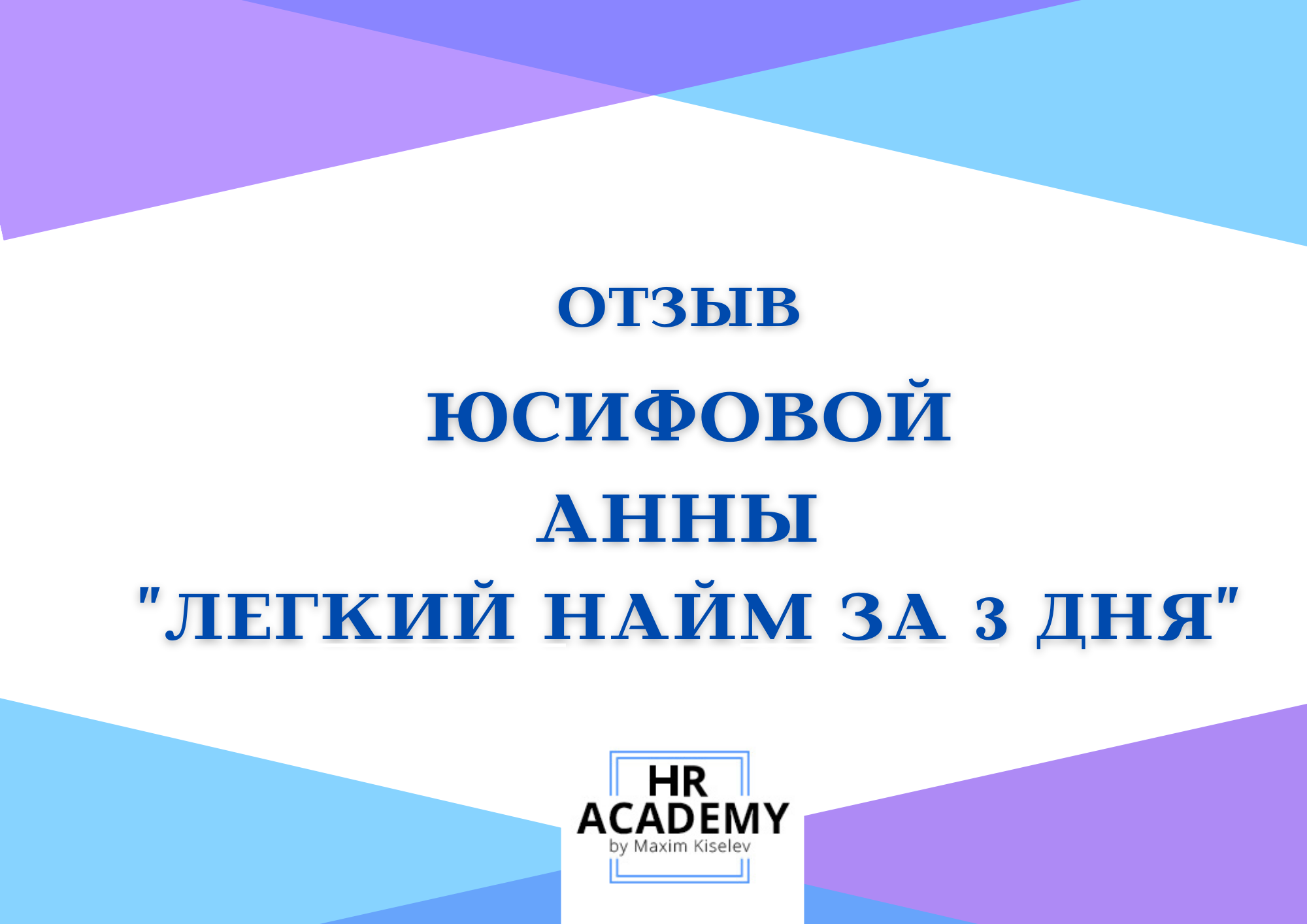 25. Отзыв Юсифовой Анны Лёгкий найм за 3 дня.mp4