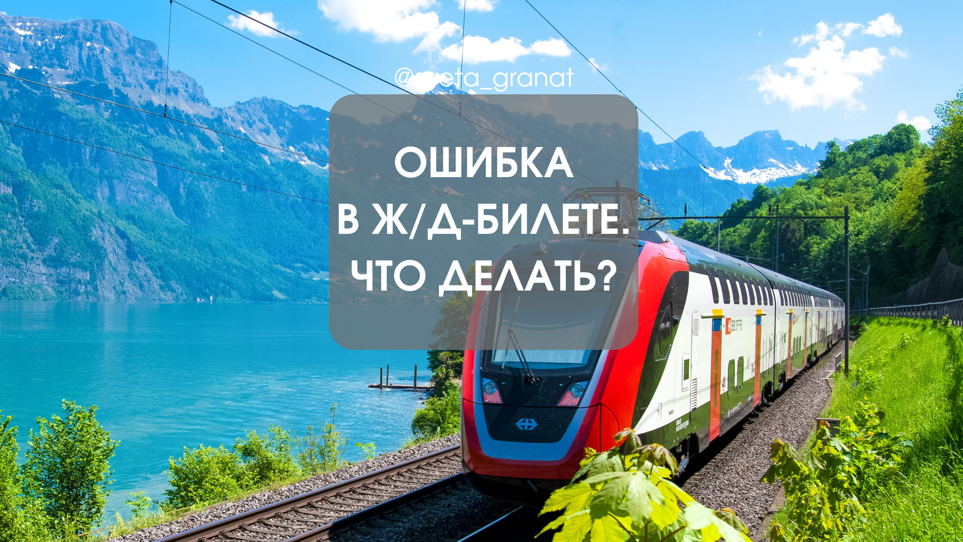 Если в жд-билете ошибка, что делать? #светагранат #путешествия #ржд #путешествияпороссии #лайфхак