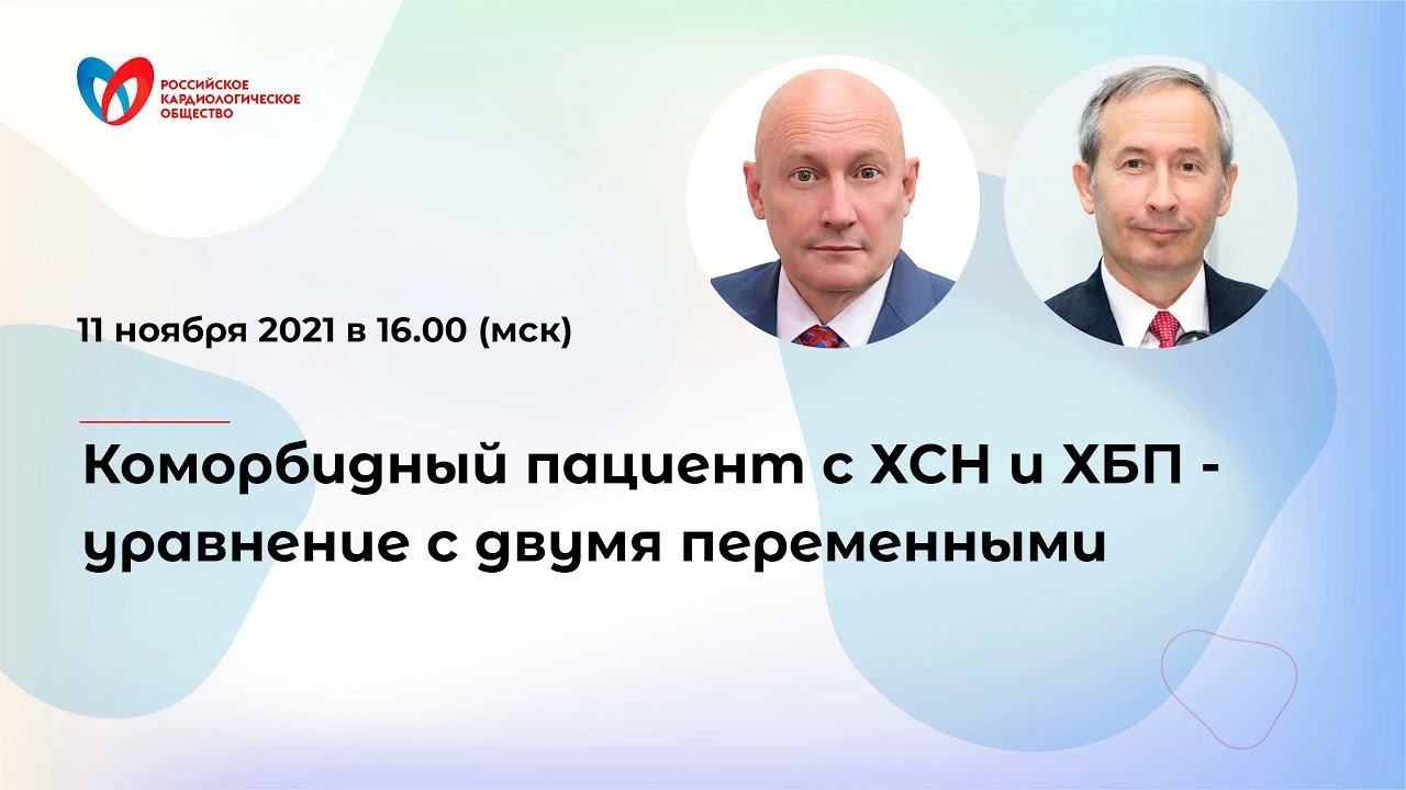Коморбидный пациент с ХСН и ХБП - уравнение с двумя переменными