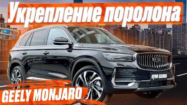 GEELY MONJARO | Восстановление порола сидения | Укрепление поролона