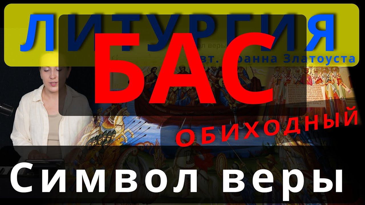 Символ веры, Верую. Бас. Обиход, #православие #клирос