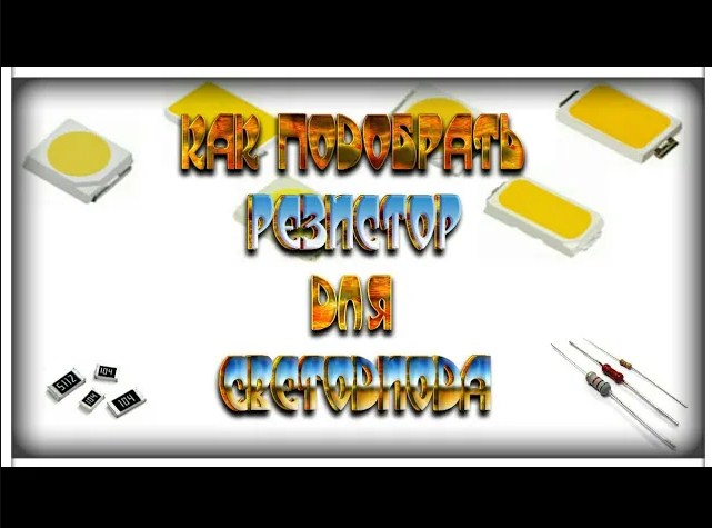 Расчёт резистора для светодиода