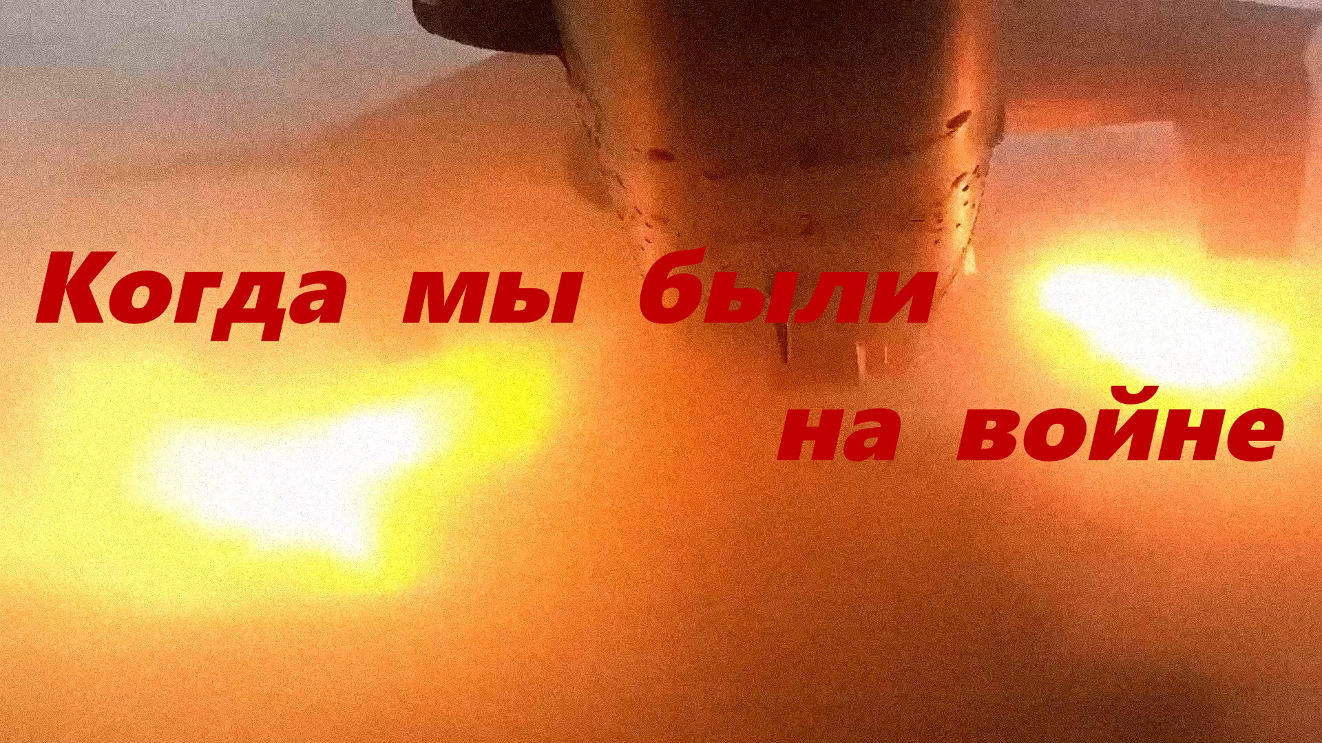 Группа «Яхонт» - Когда мы были на войне  (кадры СВО)