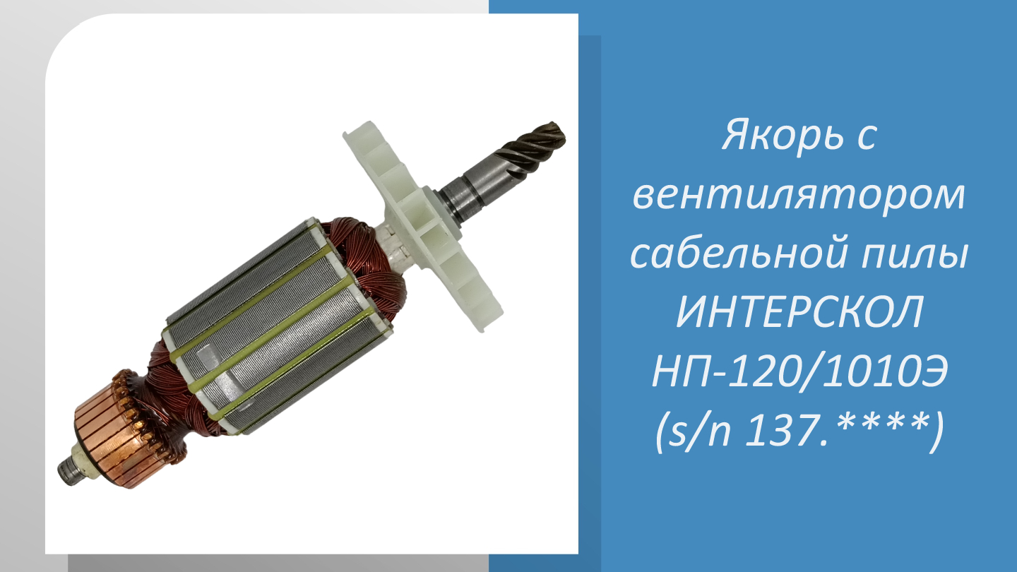 Якорь с вентилятором для сабельной пилы ИНТЕРСКОЛ НП-120/1010Э (s/n 137.****): надежность и эффектив