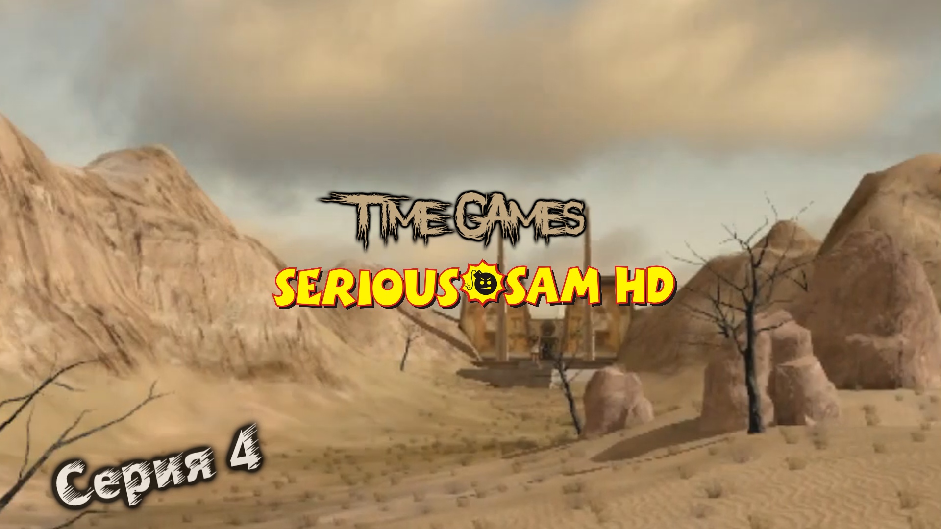 Прохождение Serious Sam - Fusion - The first Encounter #4 Долина Царей (Все секреты)