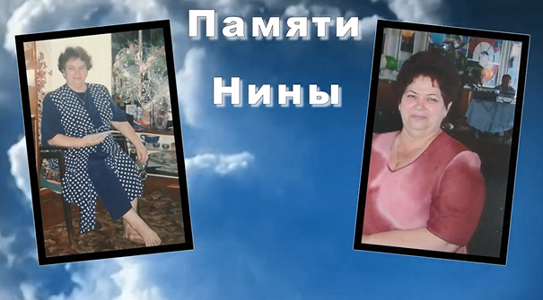 памяти Нины Ивановны       прошу не ставить класс, просто поделитесь, спасибо за понимание