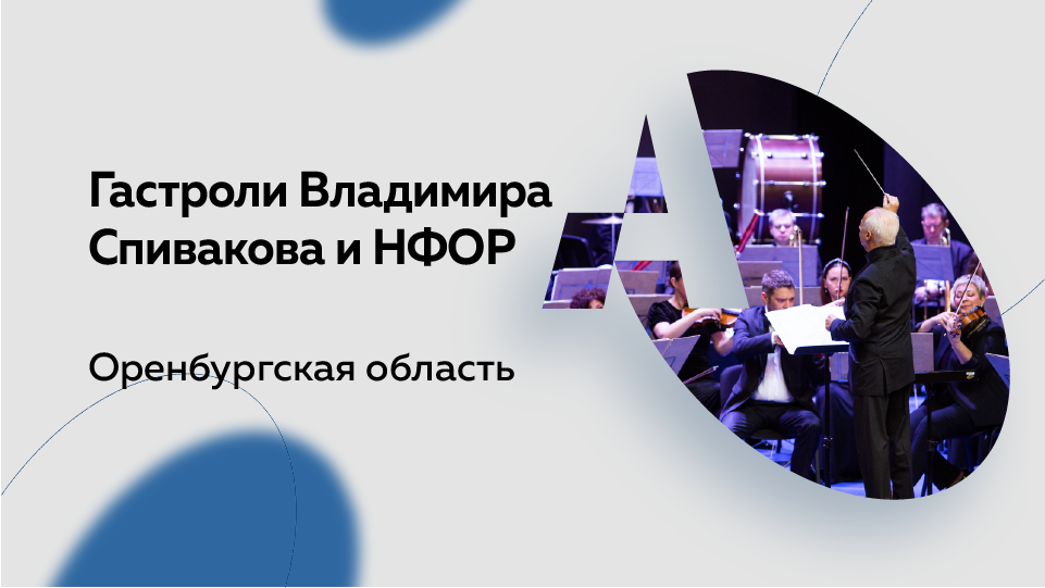 Репортаж Россия 1. Гастроли НФОР в Оренбургской области