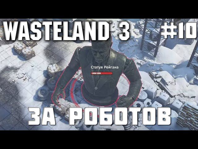 Прохождение Wasteland 3 COOP № 10 ЗА РОБОТОВ