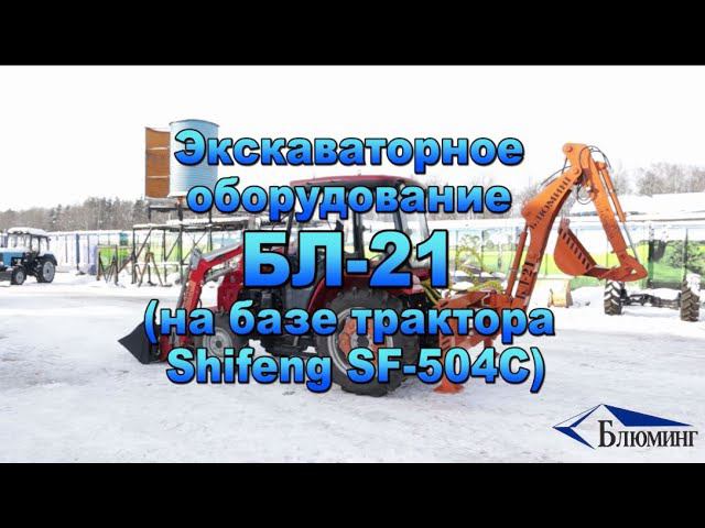 Мини экскаватор навесной БЛ 21 на трактора Шифенг Shifeng