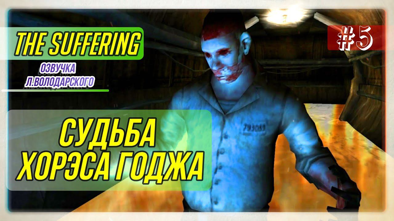 The Suffering прохождение #5 Судьба Хорэса Годжа I Озвучка Леонида Володарского