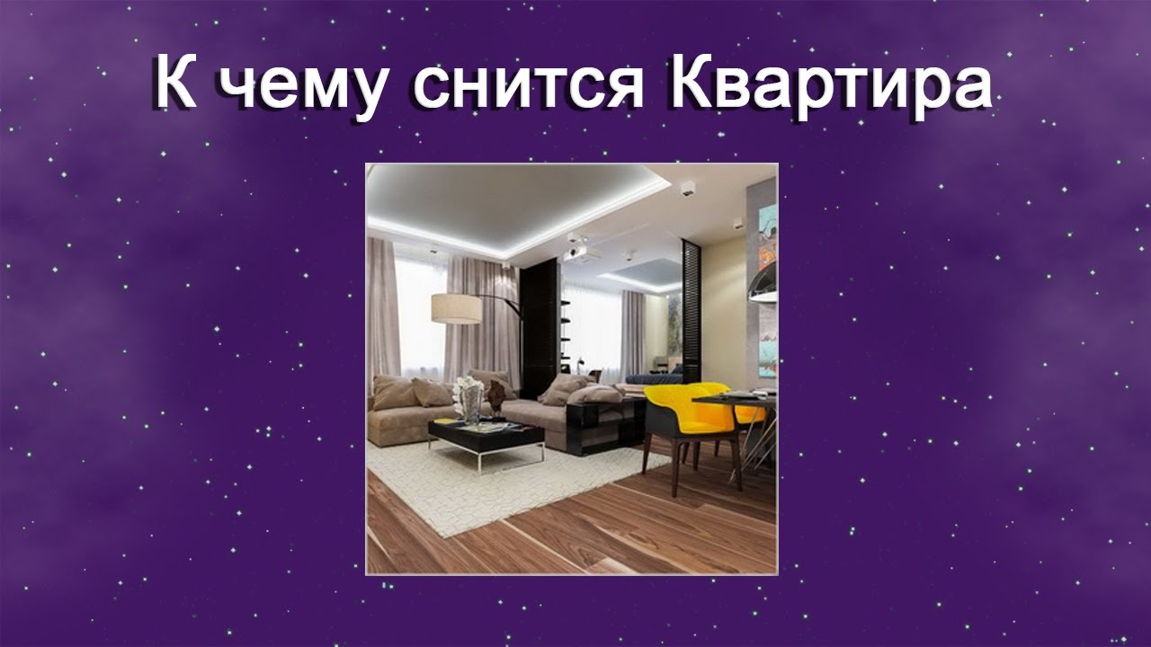 К чему снится Квартира