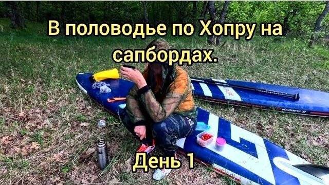 На сапбордах в половодье по реке Хопёр. День первый. #сапборд #sup #водный_поход