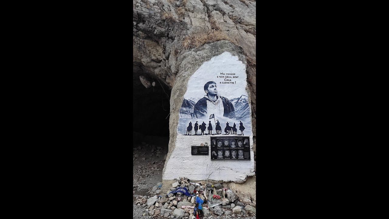 Предположительное место гибели кинорежиссёра Сергея Бодрова в Кармадонском ущелье