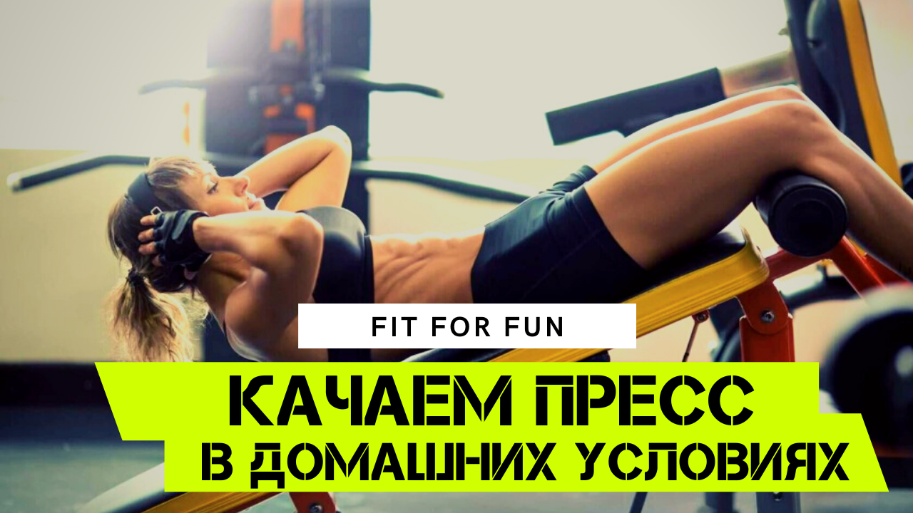 Супер-сет на мышцы пресса, качаем пресс в домашних условиях без оборудования