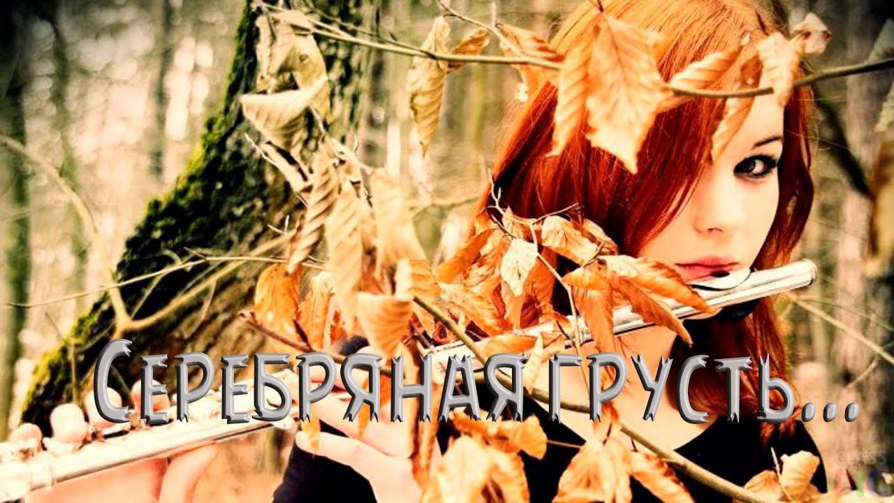 Серебряная грусть  *   Ирина Белякова