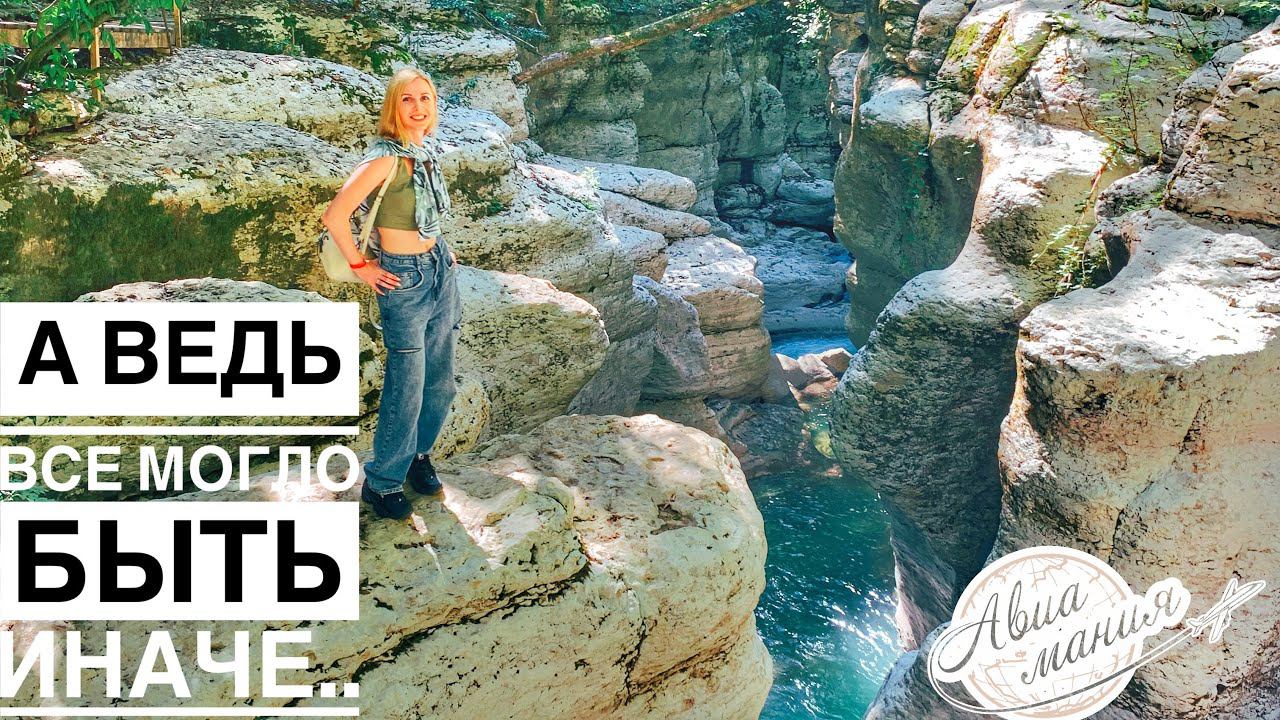 Сочи в сентябре | Белые скалы Сочи | Авиамания