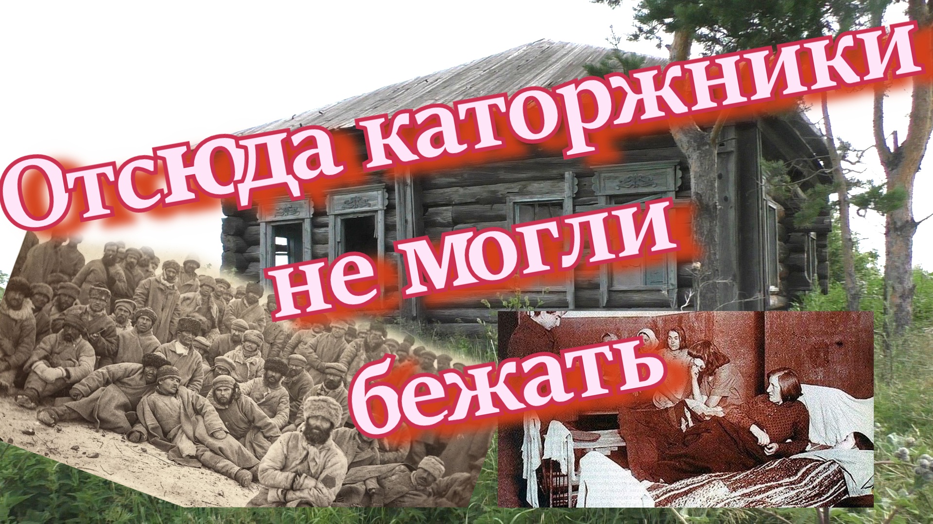 Заброшенные деревни. Там- где каторжников хоронили