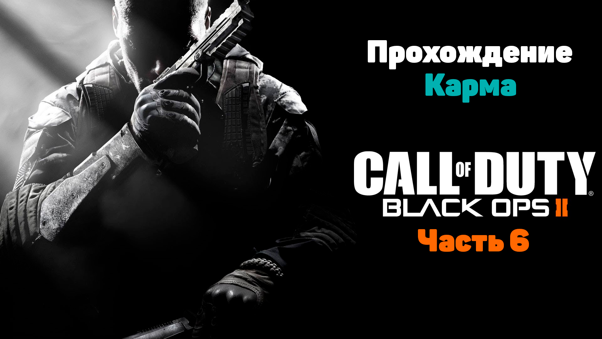 Call of Duty: Black Ops 2 Часть 6 Карма  (Прохождение) #callofduty #blackops #2022 #gametour