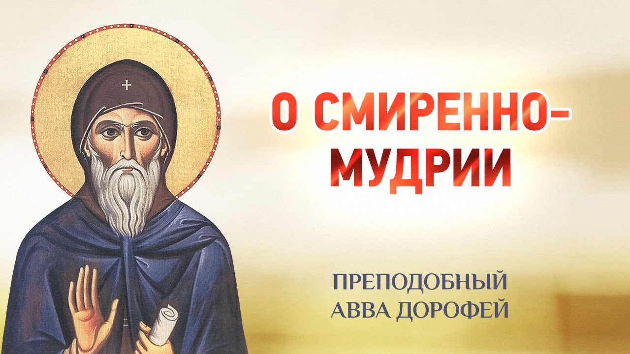 авва Дорофей — 02 О смиренномудрии — Душеполезные поучения