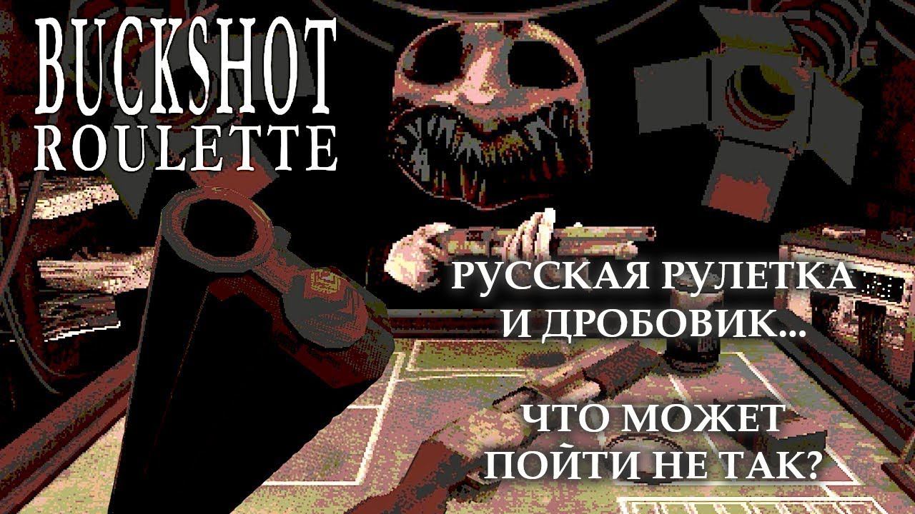 Стримим Buckshot Roulette