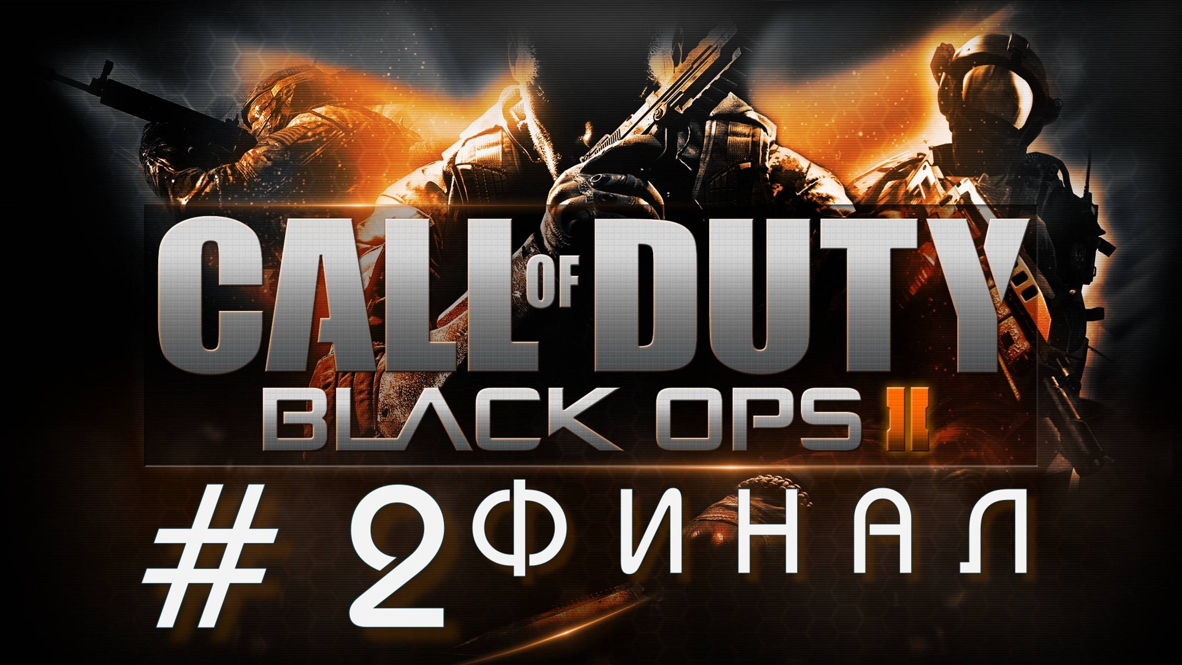 Call of Duty: Black Ops 2➤ПОЛНОЕ ПРОХОЖДЕНИЕ # 2