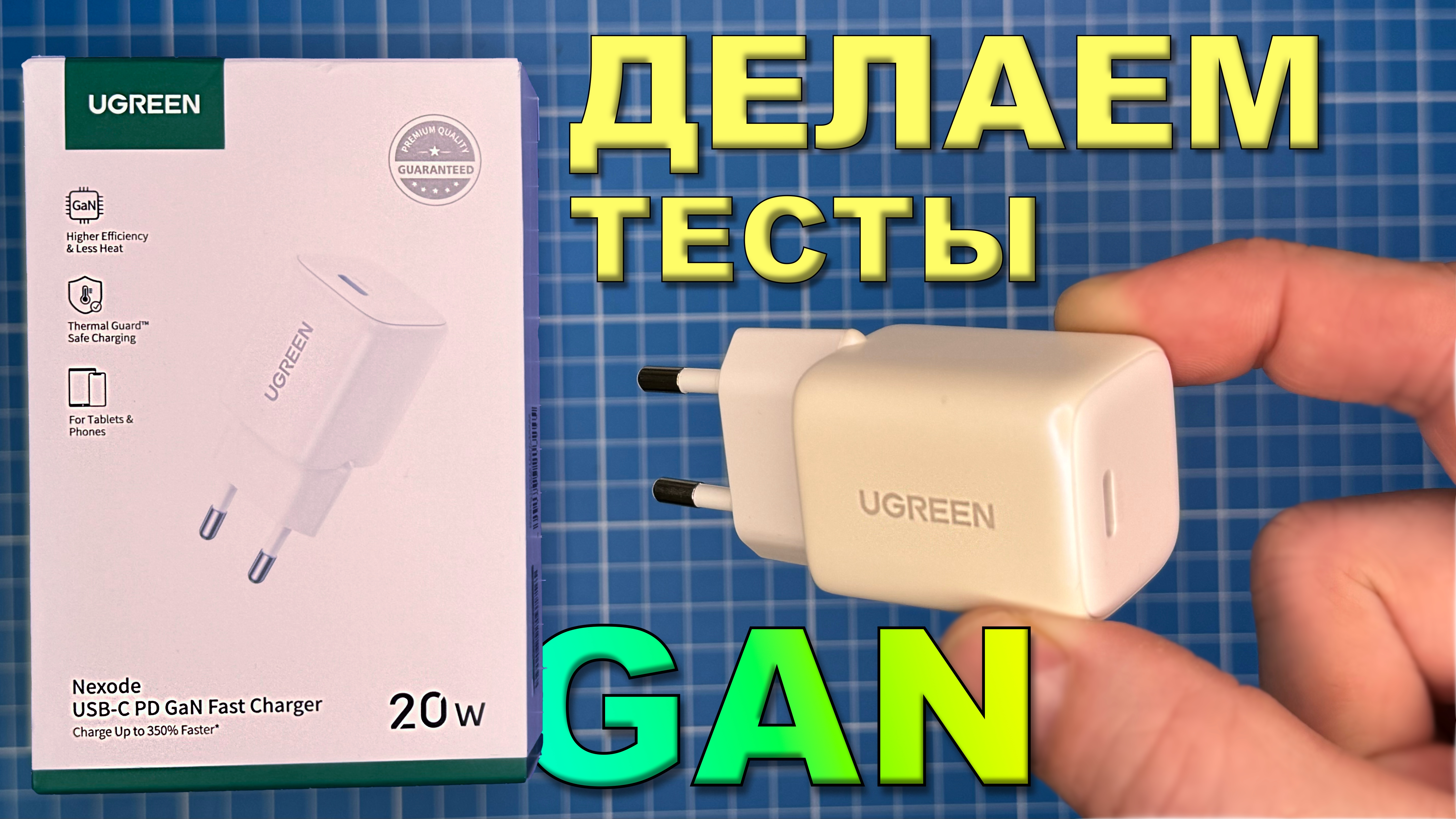 UGREEN GAN - Зарядка usb-с. Тестируем (CD318)