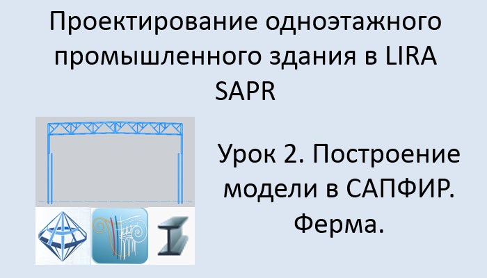 Одноэтажного промышленное здание в Lira Sapr Урок 2 Построение модели в САПФИР. Ферма