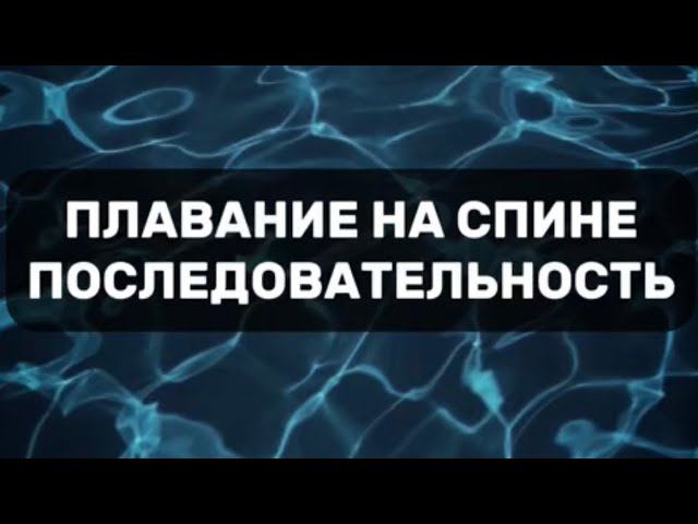 Плавание на спине-методика.
