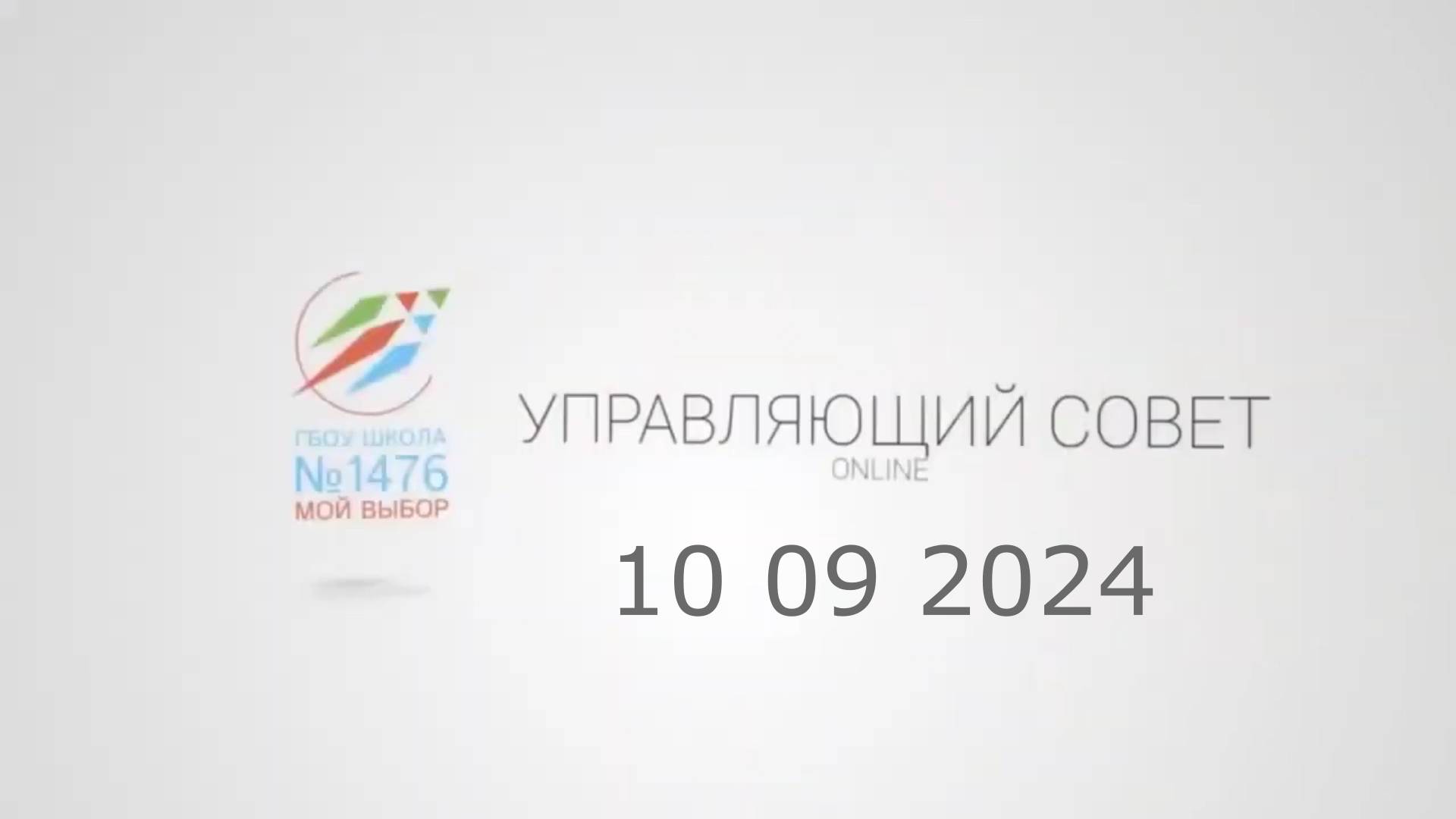 Заседание управляющего совета 10 09 2024