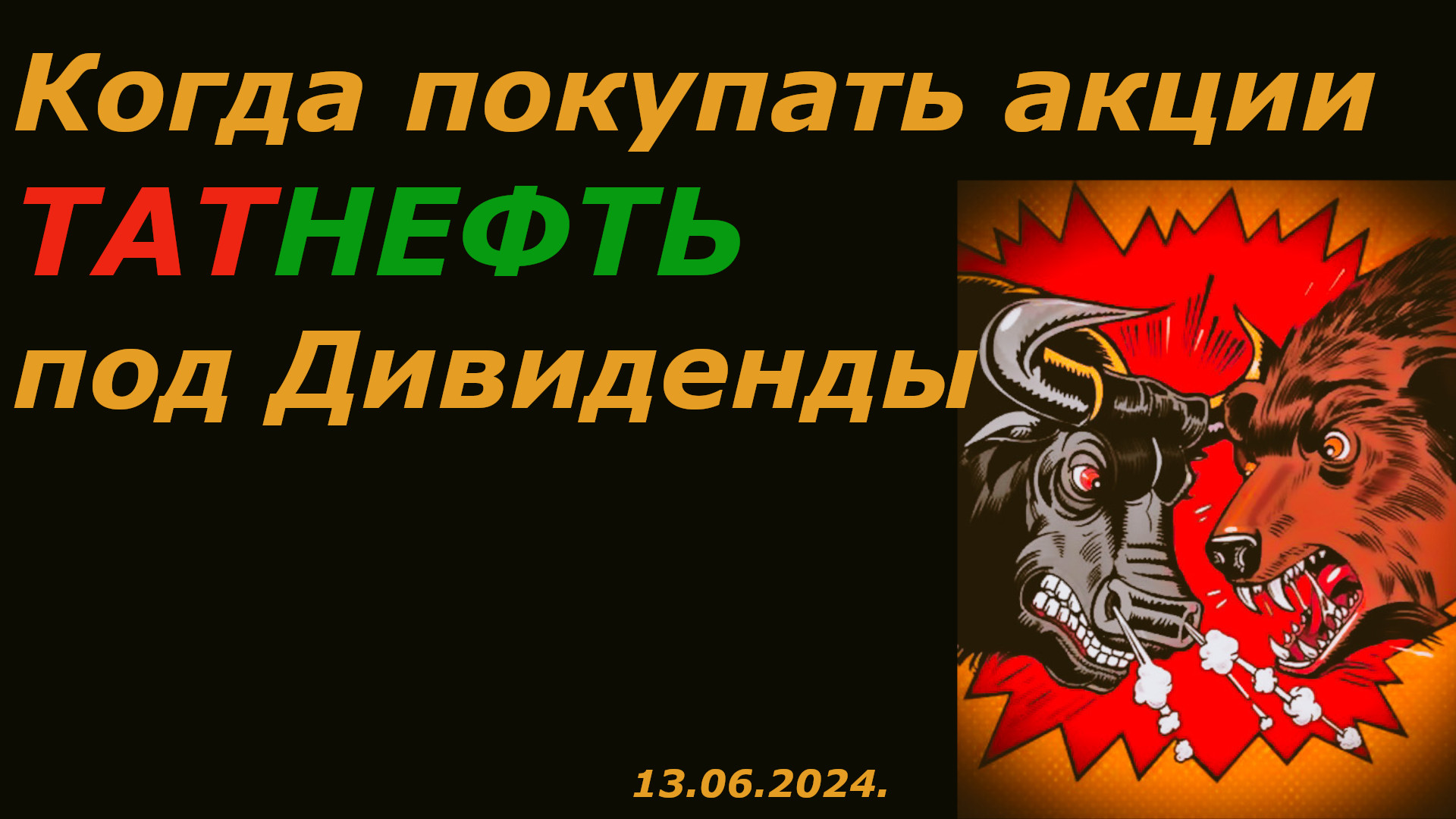 Акции Татнефть обзор. Стоит ли покупать сейчас под дивиденды? Теханализ.