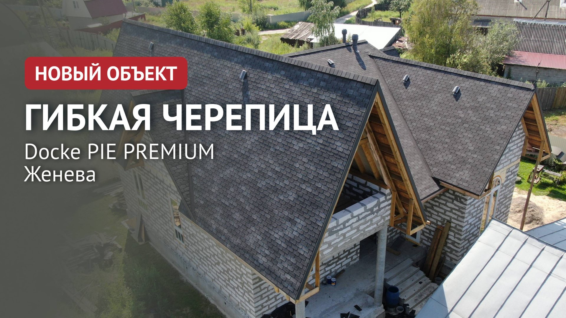 Объект монтажа Профидвайс! Гибкая черепица Дёке Премиум Женева