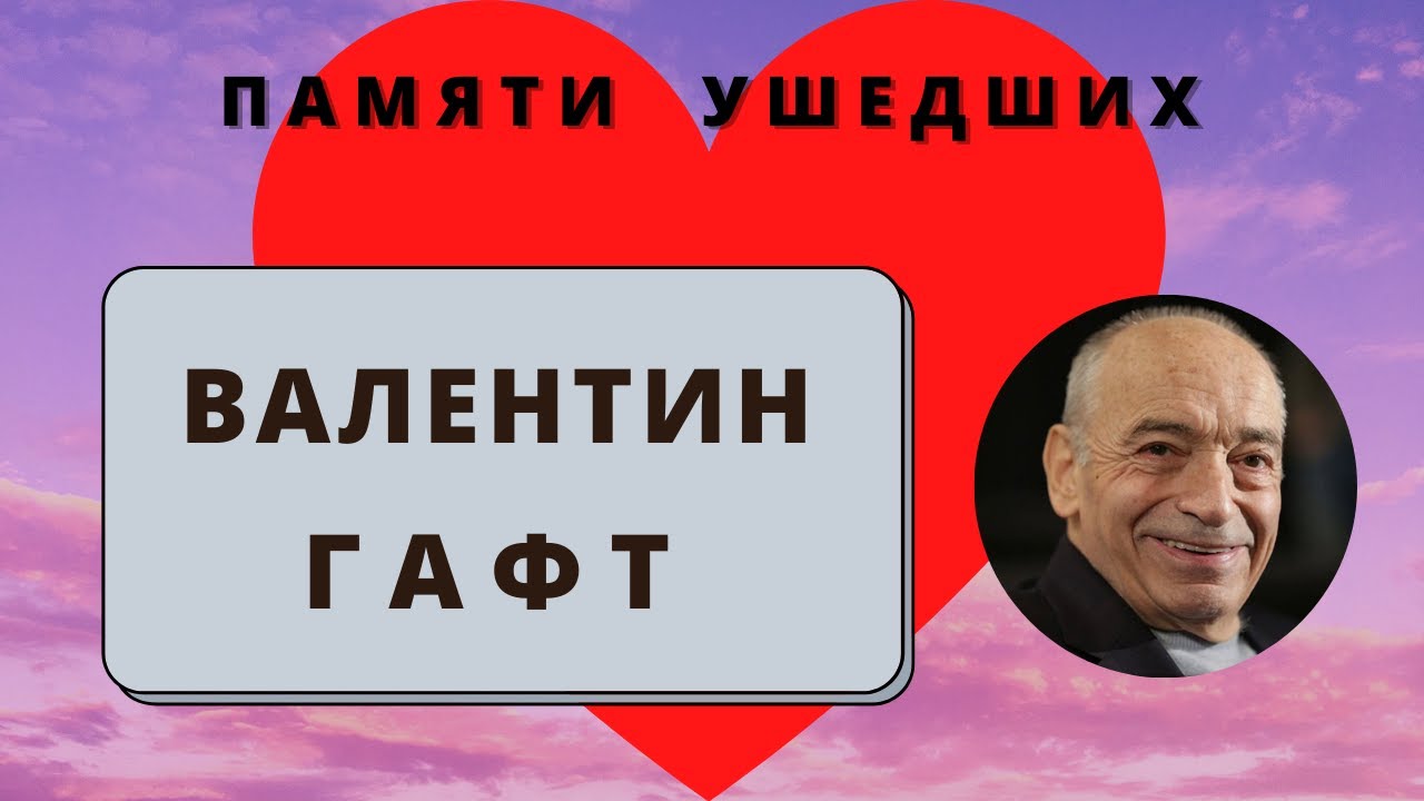 Валентин Гафт. Памяти ушедших.