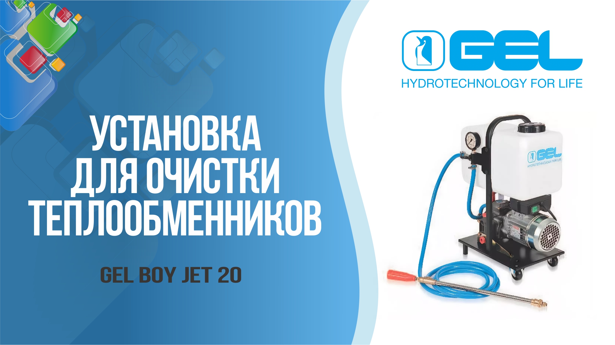 Установка для внешней очистки GEL BOY JET 20