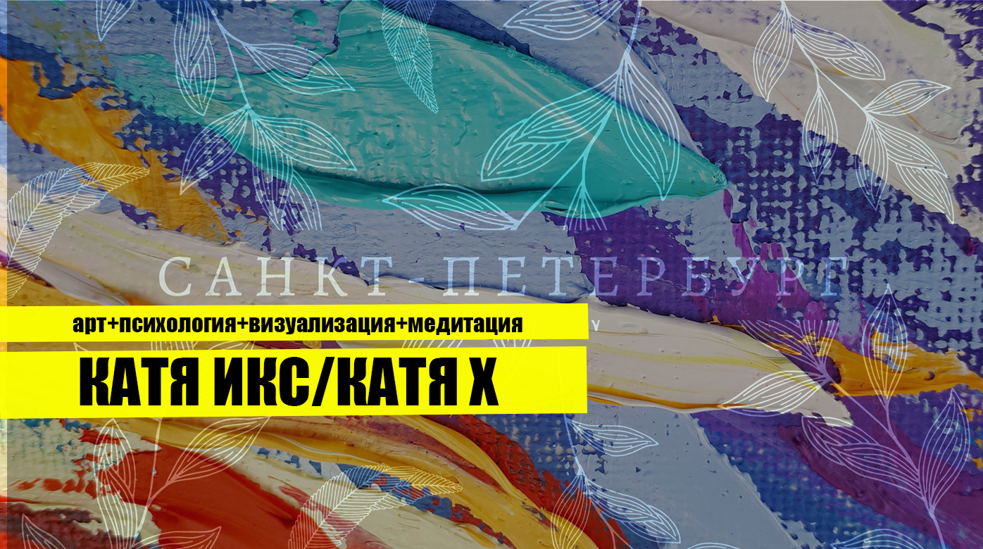 Арт-терапия — одно из наиболее востребованных и универсальных направлений практической психологии.