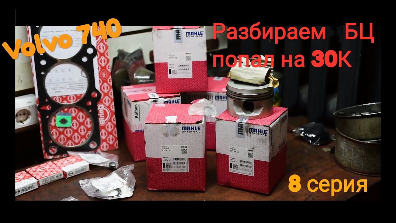 Разбираем БЦ, попал на 30К. Volvo 740 Проект Брутальный чемодан 8 серия