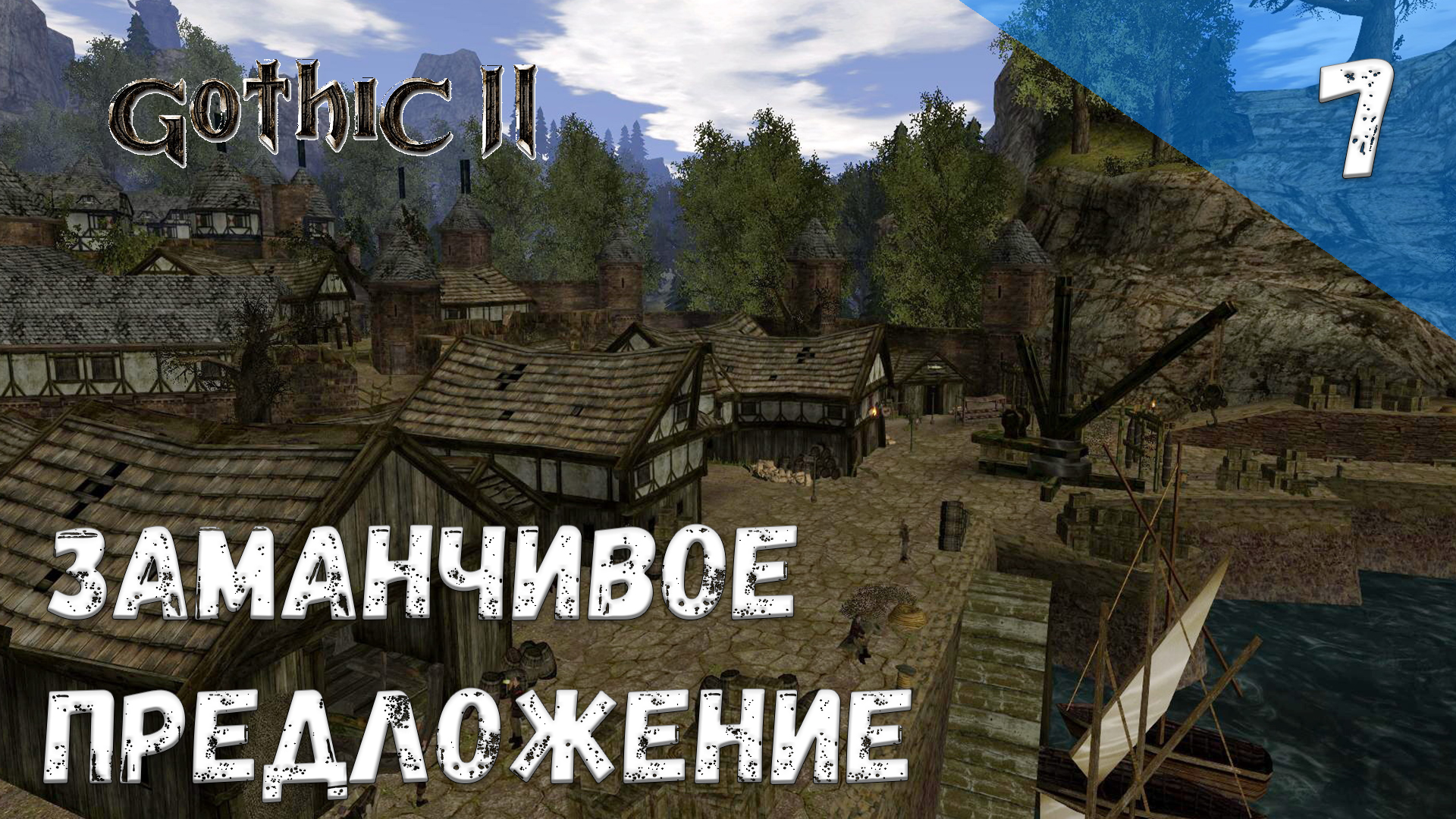 Gothic 2 Ночь Ворона Прохождение #7 Заманчивое предложение