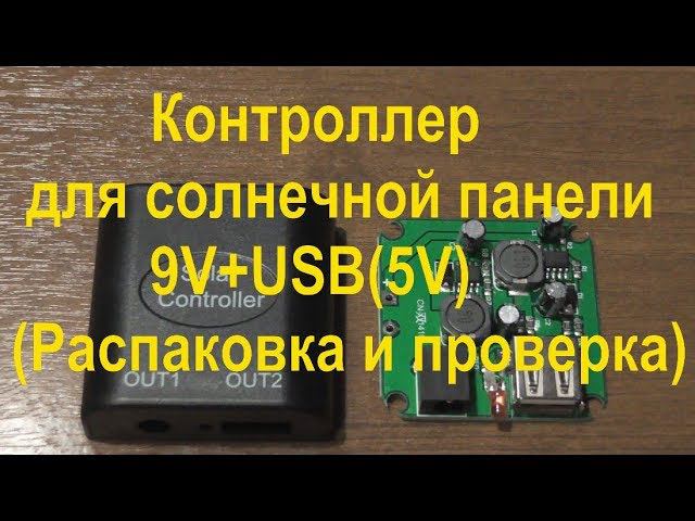 Контроллер для солнечной панели 9V+USB(5V) (Распаковка и проверка). Solar Panel Controller.