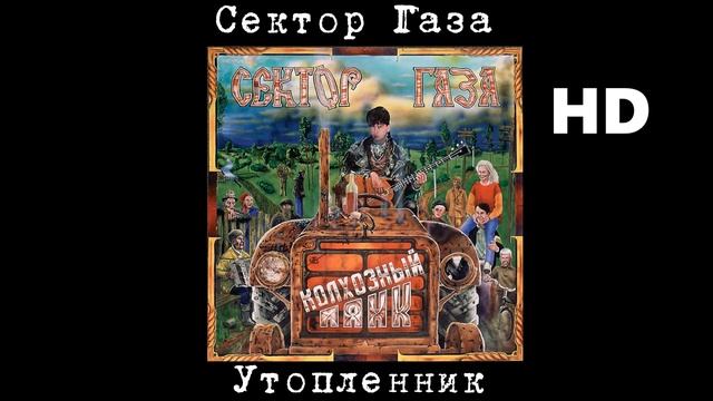 Сектор Газа - Утопленник (улучшенное звучание) HD.mp4