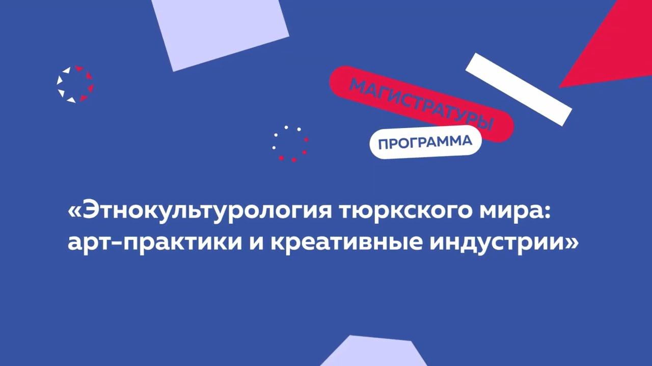 Этнокультурология тюркского мира: арт-практики и креативные индустрии. Магистерская программа