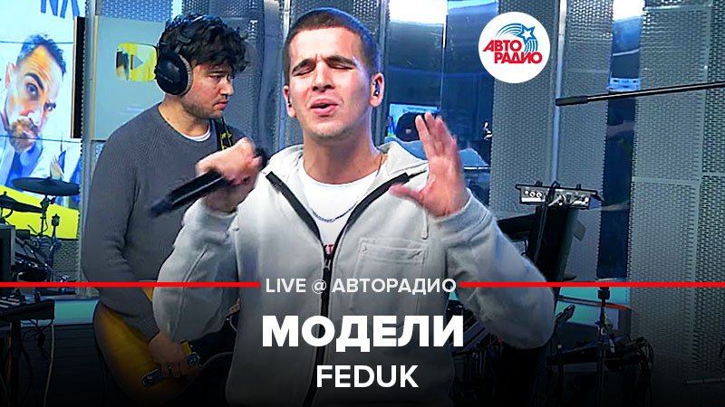 ️ FEDUK - Модели (LIVE @ Авторадио)