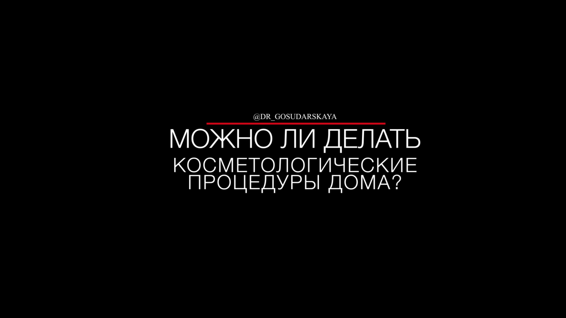 Какие косметологические процедуры можно делать дома?