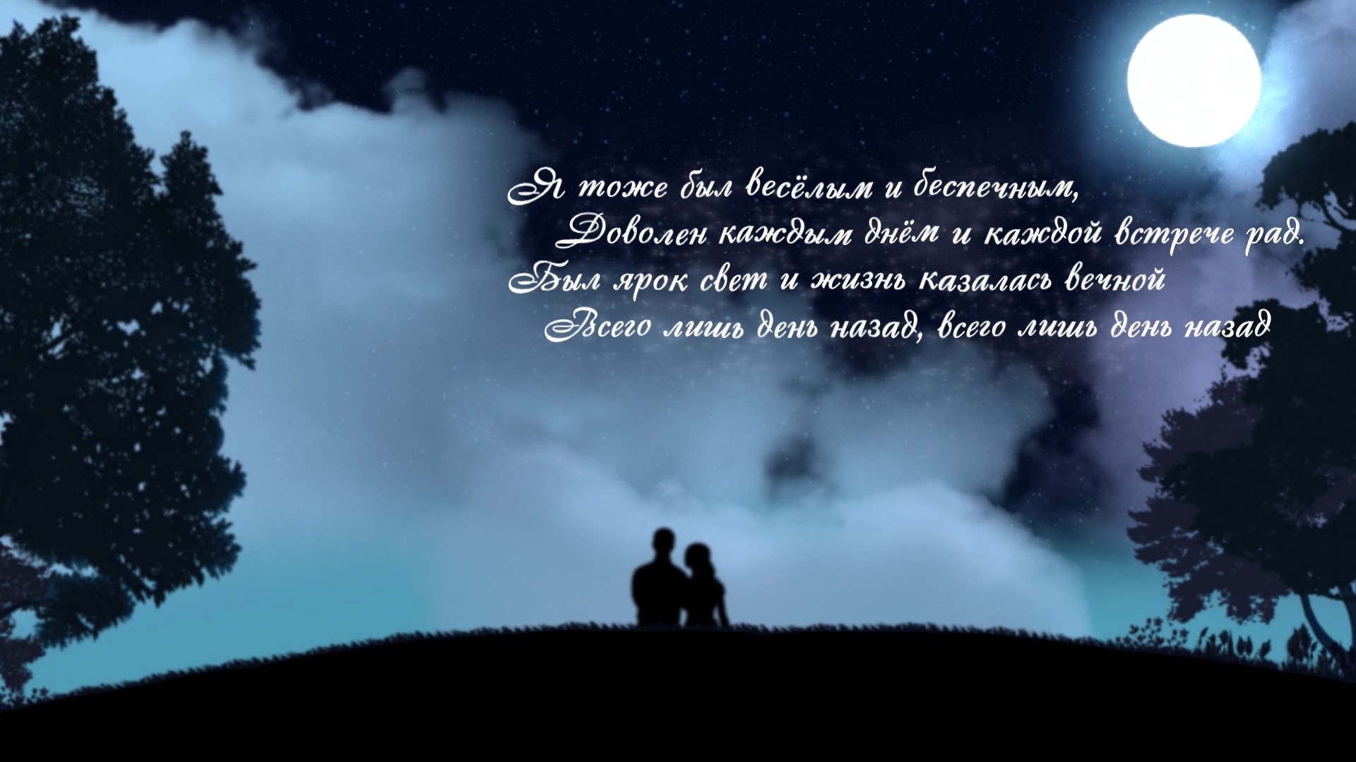 Всего лишь день назад