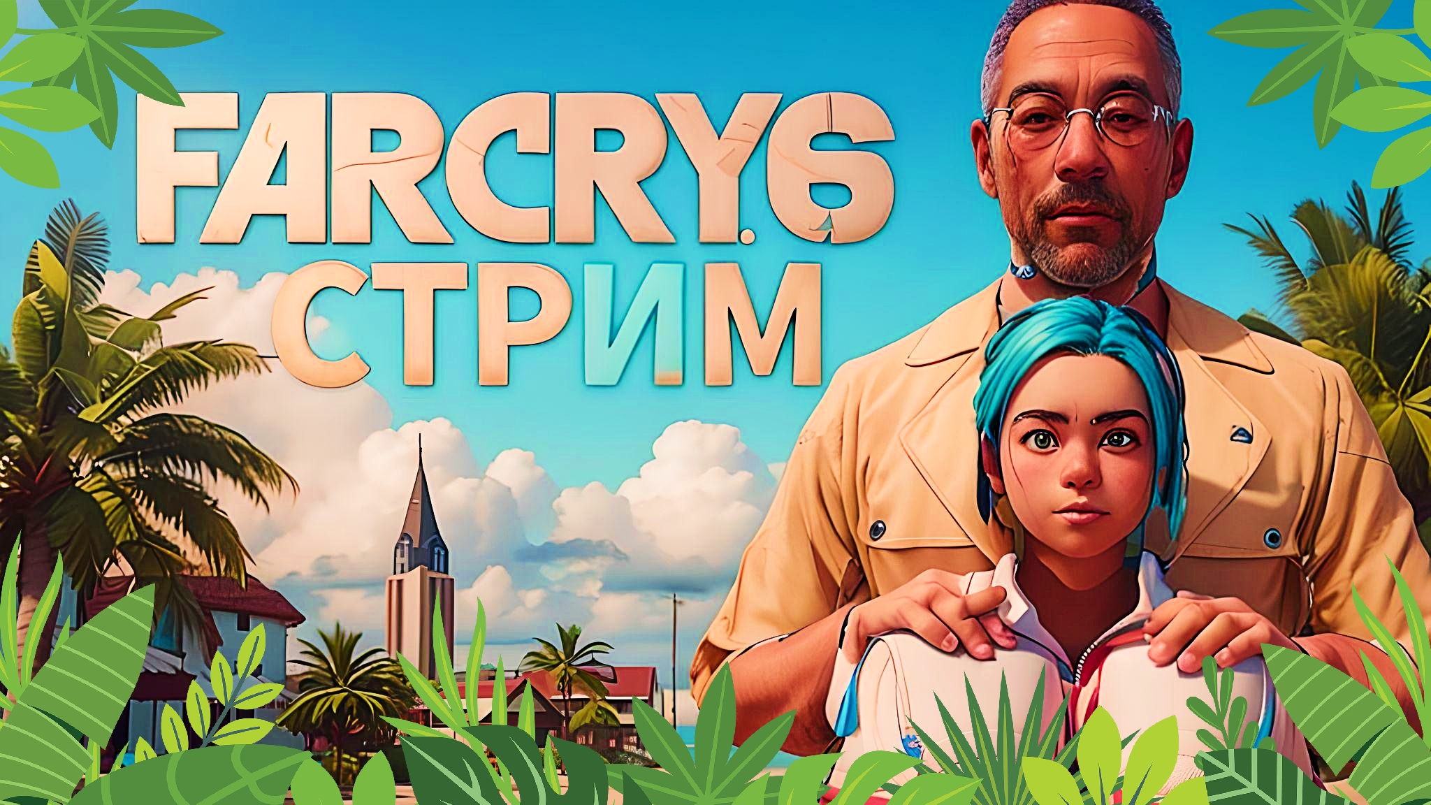 Сын пошел против отца тирана в захватывающем шутере Далеко Cру 6 (Far Cry 6)! Часть 1!