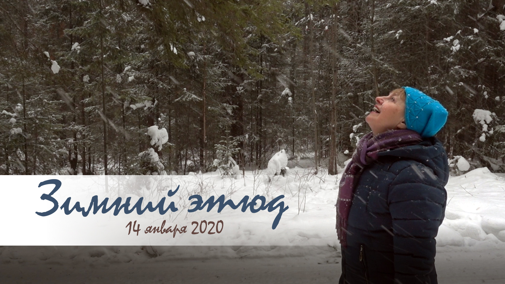 Зимний этюд-2 14.01.2020_2.mp4