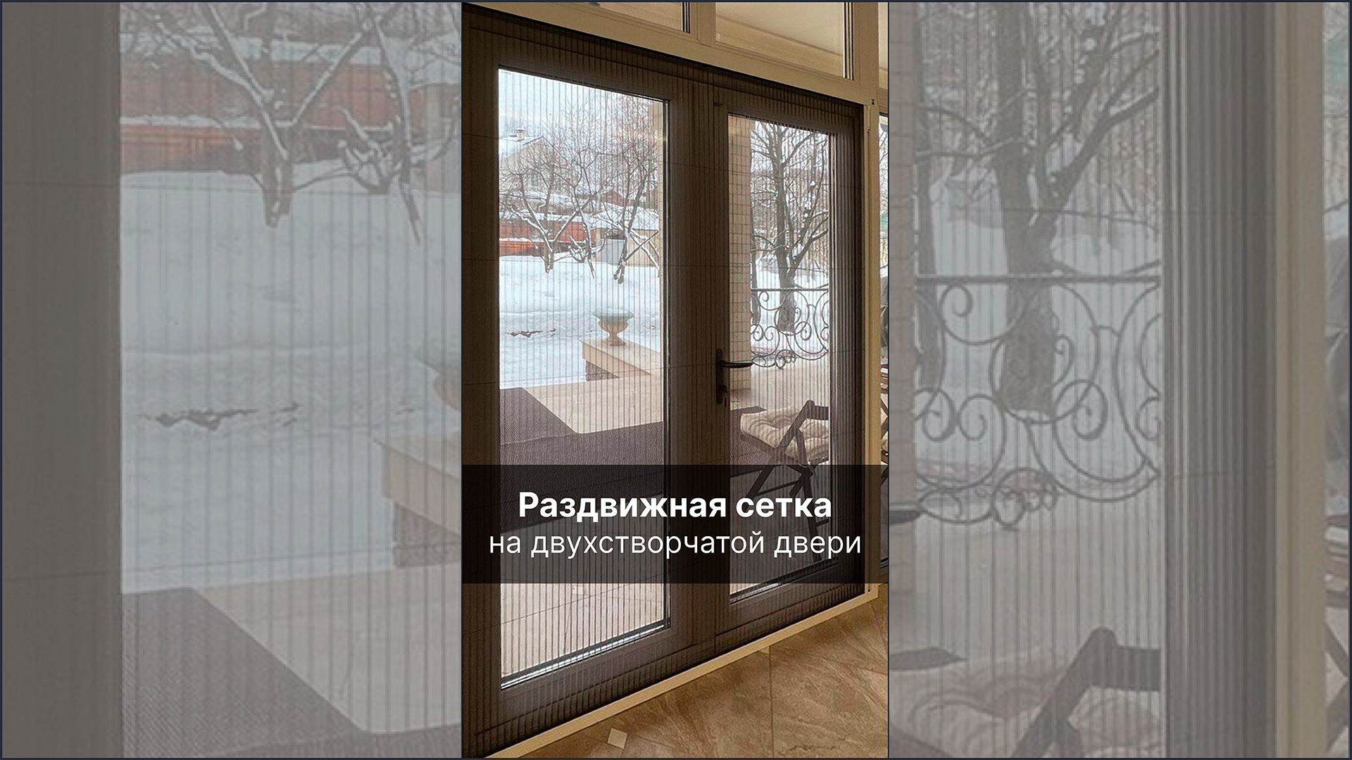 «Готовь сетку весной...» – Раздвижная сетка плиссе на двухстворчатых дверях