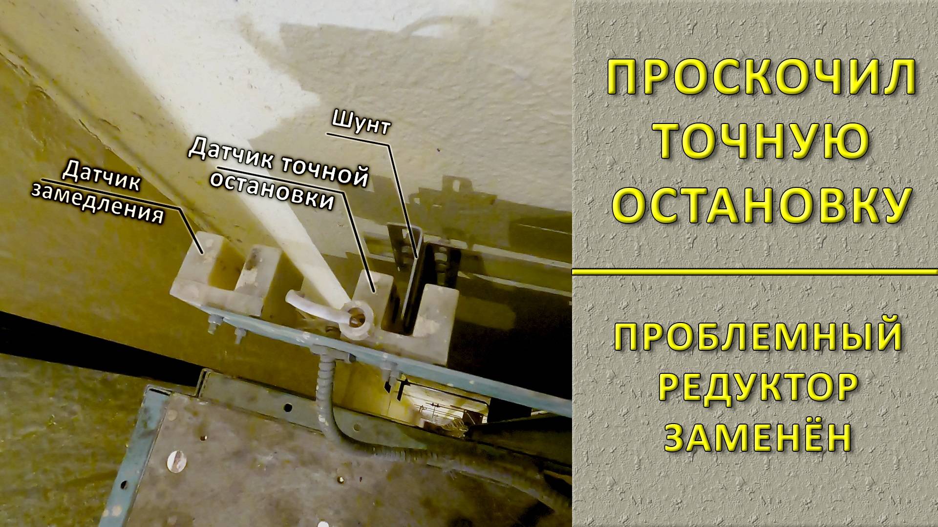 Лифт проскочил точную остановку. Проблемный редуктор заменён на новый.